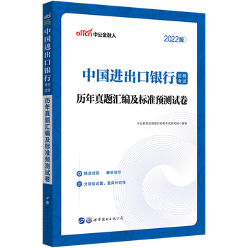 中公教育2022中国进出口银行招聘考试：历年真题汇编及标准预卷