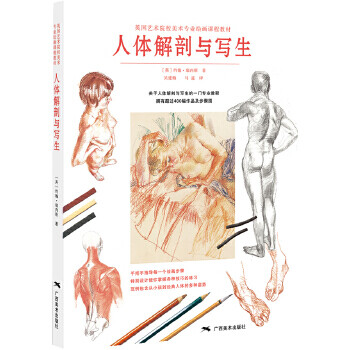 人体解剖与写生 (英)约翰.瑞内斯