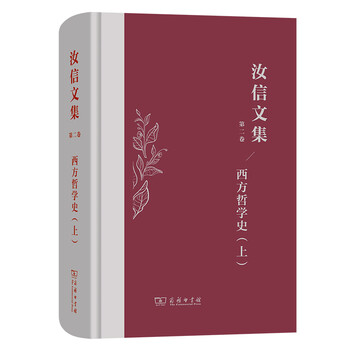 汝信文集  第2卷  西方哲学史 I