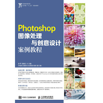 Photoshop图像处理与创意设计案例教程