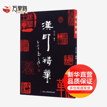 汉印精华