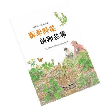 四季告诉你的科学-春季野菜的那些事朴美林长春出版社9787544565523 科普读物书籍