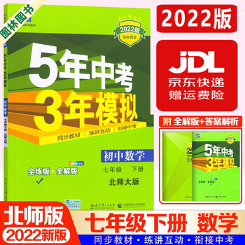初一下曲一线五年中考三年模拟七年级下册同步练习册2022版初一教辅七下53五三 七年级下 数学七下北师大版BSD