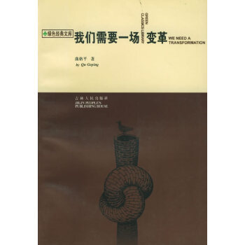 我们需要一场变革【正版图书】