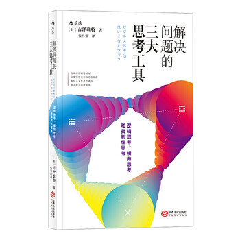 解决问题的三大思考工具 逻辑横向批判思维 深度思考 案例分析职场商务思维框架工作实践 个人成长成功
