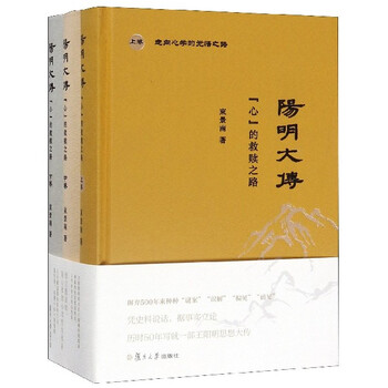 阳明大传(心的救赎之路上中下)(精)