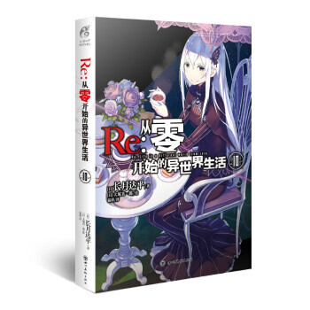 Re：从零开始的异世界生活10