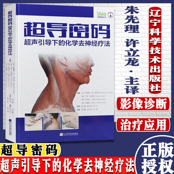 超导密码:超声引导下的化学去神经疗法 凯瑟琳伊阿尔塔(Katharine E. Alter)等 9