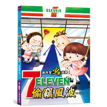 预售 林佑儒 厕所帮少年侦探：7-11偷窃风波（二版） 小鲁文化