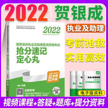 贺银成执业医师2022临床执医资格考试辅导讲义 实践技能应试指南 历年真题 同步练习 全真模拟试卷全套教材职业用书 自选 贺银成2022临床执业及助理医师 抢分速记定心丸
