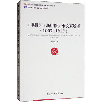 <申报><新申报>小说家述考(1907-1919)(1907-1919)