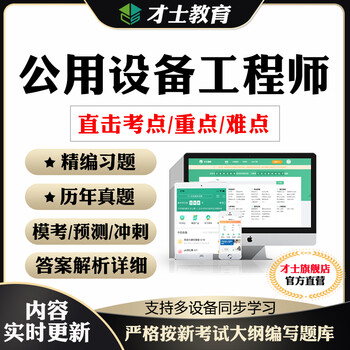 才士2022公用设备工程师给水排水暖通空调动力考试题库历年真题卷 基础 给水排水