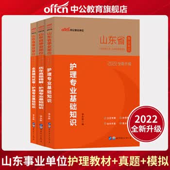 护士编中公2022年山东省事业单位考试用书护理专业基础知识教材历年真题试卷模拟题库+公基 教材+历年真试卷 2本套 含公共基础知识题库