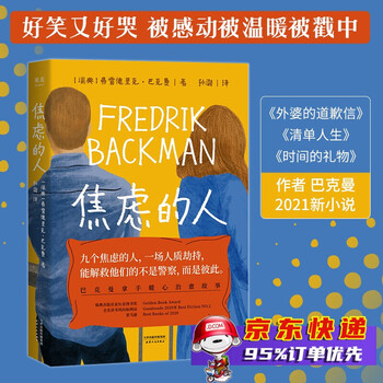 焦虑的人 弗雷德里克·巴克曼 正版 书籍