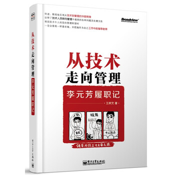 从技术走向管理李元芳履职记【正版图书】