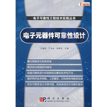 电子元器件可靠性设计【正版图书】