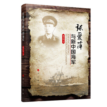 张爱萍与新中国海军 胡士弘