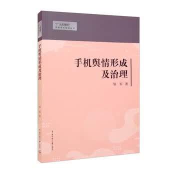手机舆情形成及治理
