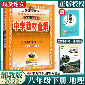 中学教材全解 八年级下册地理 湘教版 湖南教育版 初二下册地理教材同步辅导资料书