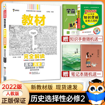 【科目自选】2022新高考版 王后雄教材完全解读选择性必修第二册 王后雄高二上下选修二2新教材课本同步讲解 历史选择性必修2