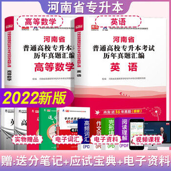 2022河南专升本考试高等数学+英语历年真题汇编 河南省普通高等学校专升本考试 公共英语高数真题试卷
