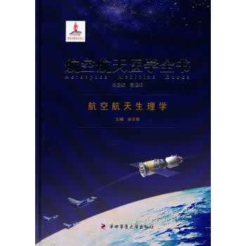 航空航天医学全书航空航天生理学【正版图书，放心购买】