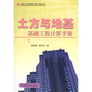 土方与地基 基础工程计算手册【正版图书】