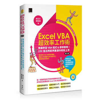 预售 杨玉文 Excel VBA超效率工作术：无痛学VBA程序&即学即用！200个活用范例集