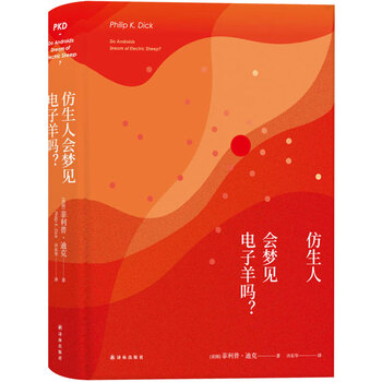 【译林出版社】仿生人会梦见电子羊吗  菲利普·迪克著 电影银翼杀手原著小说 科幻小说 未来世界变局
