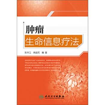 肿瘤生命信息疗法【正版图书】