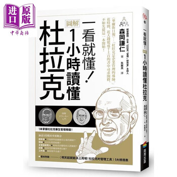 一看就懂 图解 1小时读懂杜拉克 港台原版 森冈谦仁 商周