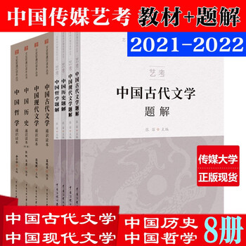2022-2023中传艺考文史哲通识读本全套教材+文史哲题解8册 中国现代文学+古代+哲学史+历史 中国传媒大学出版社官方出版