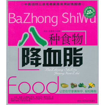 八种食物降血脂【正版图书】