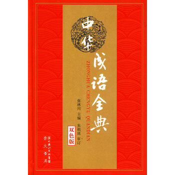 中华成语全典(双色版) 张林川