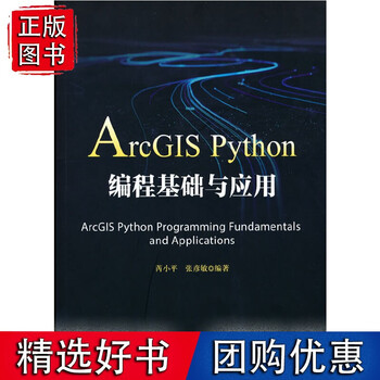 ArcGIS Python编程基础与应用
