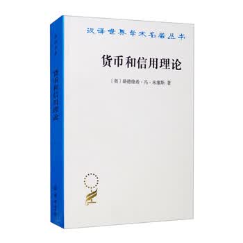 正版 汉译世界学术名著丛书：货币和信用理论9787100166706