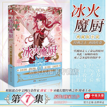 【1-12集全套可单选】正版《冰火魔厨》典藏版小说实体书籍 选集可选任拍 唐家三少异能幻想经典之作 第7集卷