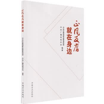 正风反腐就在身边 中国方正出版社