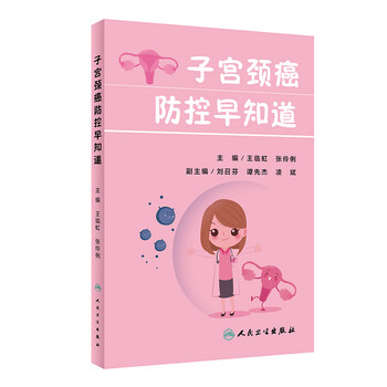 子宫颈癌防控早知道 图书