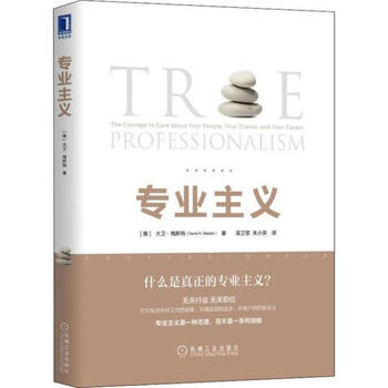 专业主义 机械工业出版社 大卫·梅斯特 等著