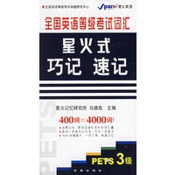 全国英语等级考试词汇星火式巧记 速记【正版图书】