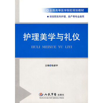 护理美学与礼仪.供高职高专护理