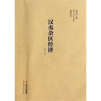 汉夷杂区经济 李有义