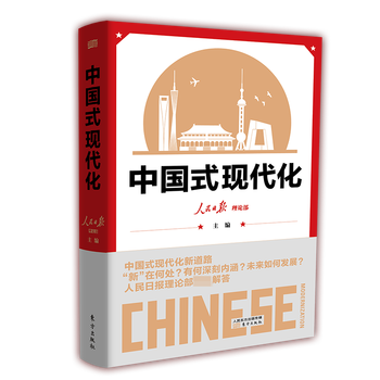 中国式现代化   人民日报  重大理论问题学习指南  人类文明新形态