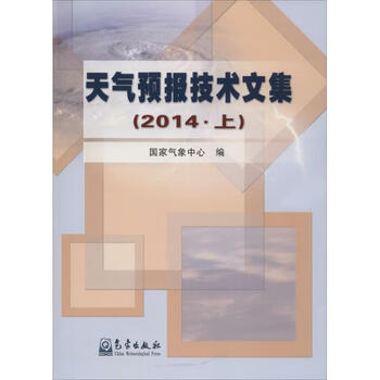 天气预报技术文集 2014 国家气象中心 气象出版社 9787502961893