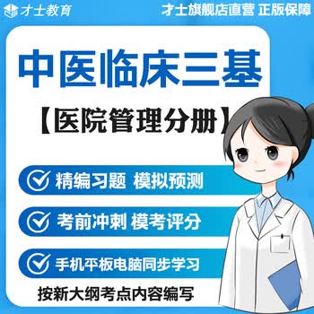 才士2022中医临床三基训练考试题库医院管理分册模拟题电子版宝典 全新大纲考点资料 其它科目均有(详情联系客服备注)