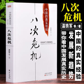 温铁军作品全套【多规格自选套装】解构现代化+去依附+八次危机+百年激进+居危思危+新兴七国比较研究 八次危机：中国的真实经验1949-2009