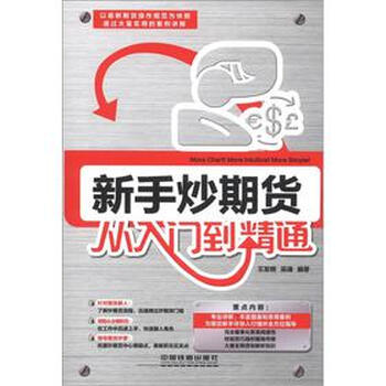 新手炒期货从入门到精通 王发明、吴谦