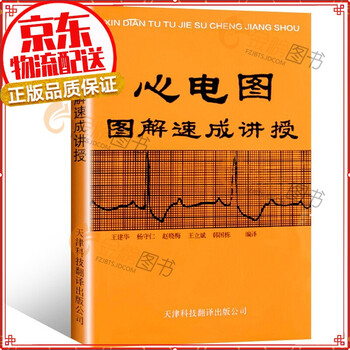 心电图图解速成讲授