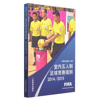 室内五人制足球竞赛规则 中国足球协会 编 人民体育出版社